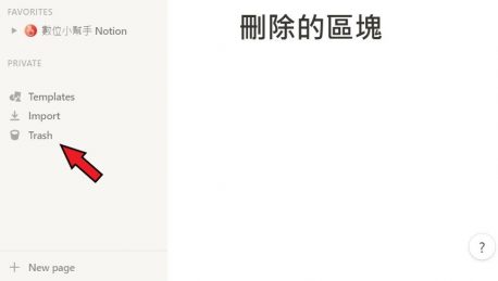 Notion 誤刪頁面區塊別慌張，先到 Trash 找找看 | 數位小幫手
