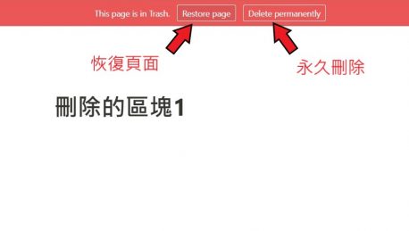 Notion 誤刪頁面區塊別慌張，先到 Trash 找找看 | 數位小幫手