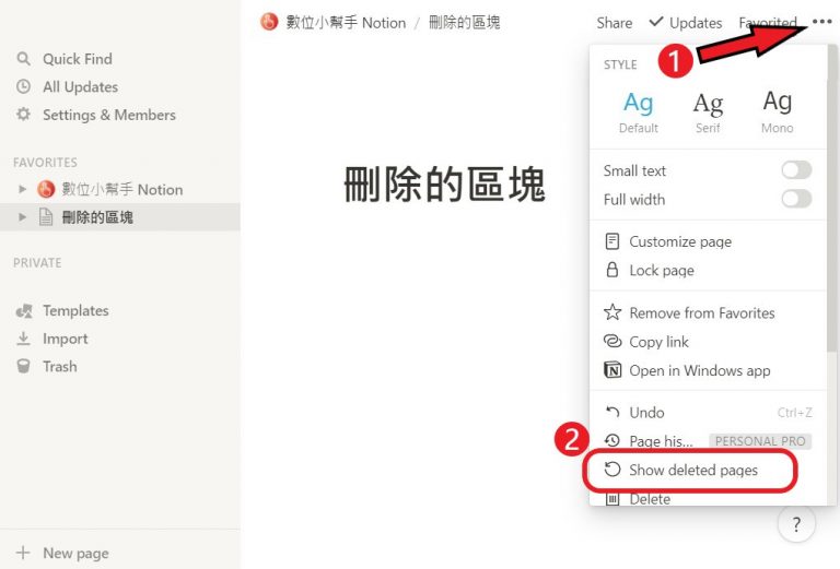 Notion 誤刪頁面區塊別慌張，先到 Trash 找找看 | 數位小幫手