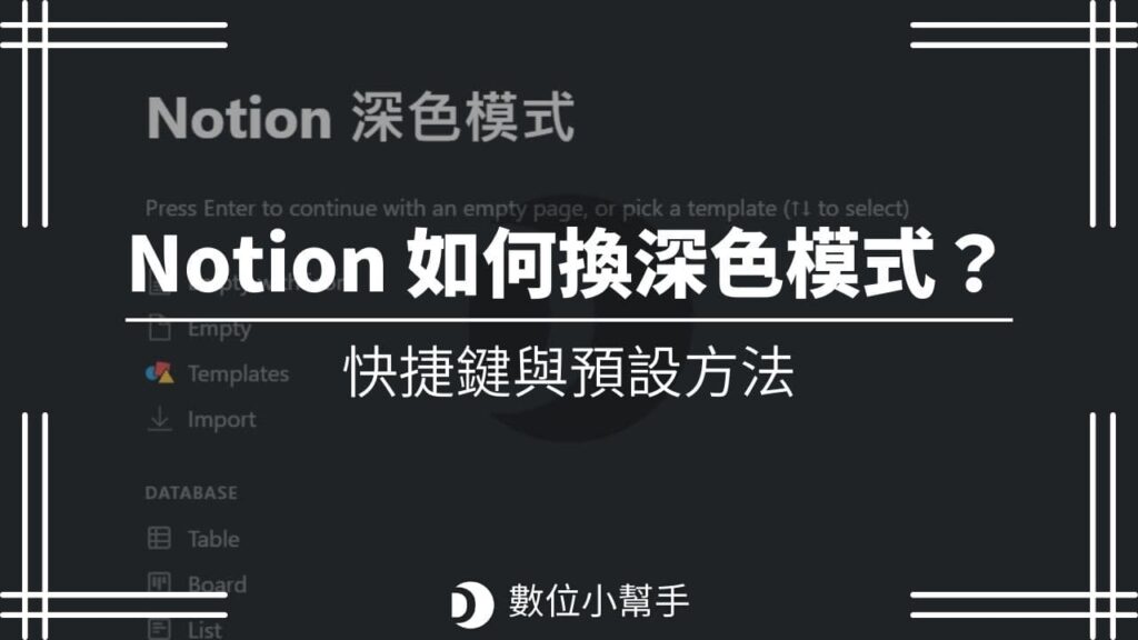 【Notion】如何切換深色/淺色模式？快捷鍵是什麼 | 數位小幫手