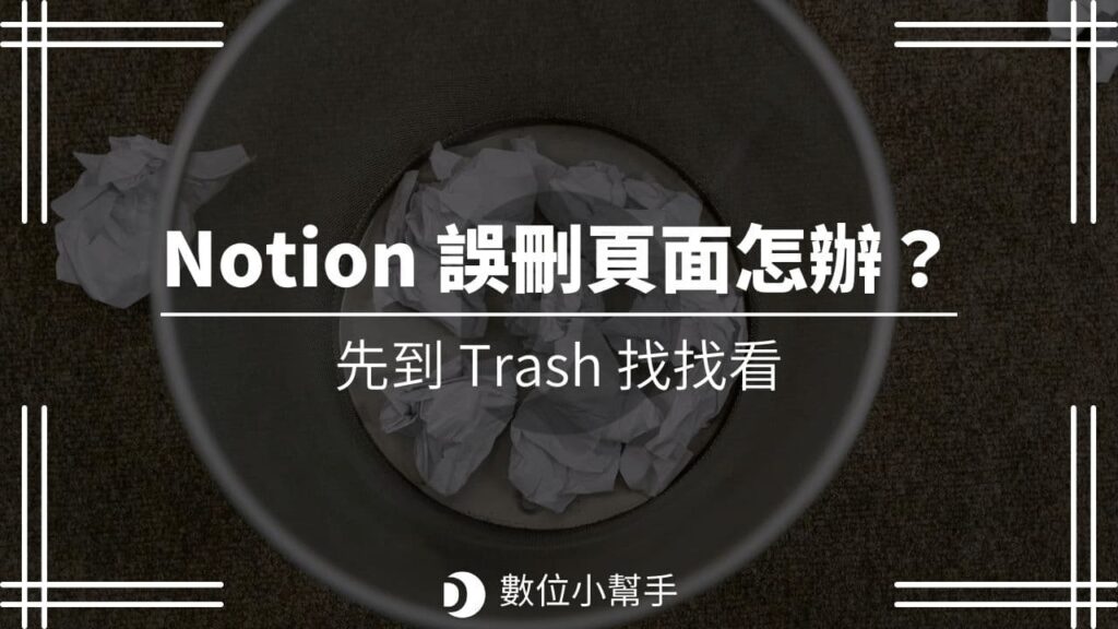 Notion 誤刪頁面區塊別慌張，先到 Trash 找找看 | 數位小幫手