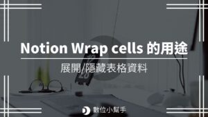 【Notion】用 Wrap cells 展開/隱藏表格資料，表格換行看這邊 | 數位小幫手