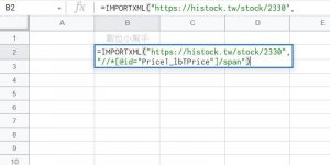 【Google 試算表】如何用 IMPORTXML 抓股價？上市上櫃興櫃可用 | 數位小幫手
