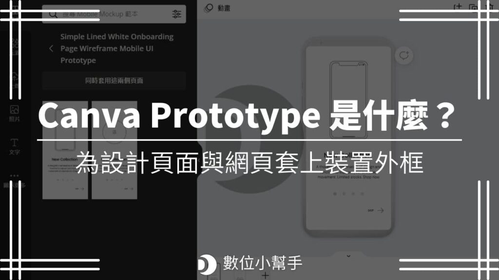 Canva Prototype 是什麼？為設計頁面與分享的網頁套上裝置外框 | 數位小幫手