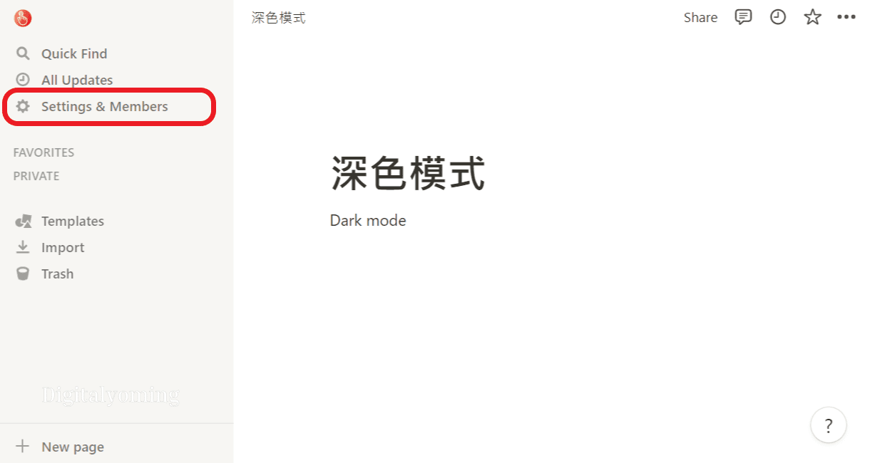 【Notion】如何切換深色/淺色模式？快捷鍵是什麼 | 數位小幫手