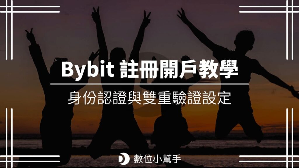 Bybit 註冊開戶教學，5 分鐘內搞定身份認證與雙重驗證